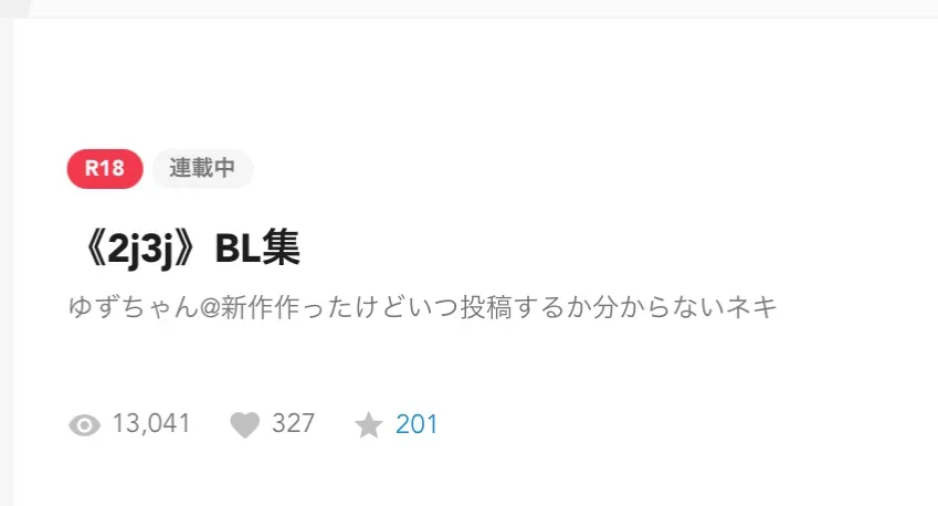 第14話： ️ 🦒×🐙 🔞🔞（《2j3j》BL集 ）｜無料スマホ夢小説ならプリ小説 byGMO