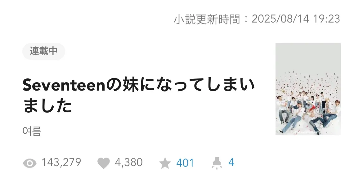 第117話：本番（Seventeenの妹になってしまいました）｜無料スマホ夢小説ならプリ小説 byGMO