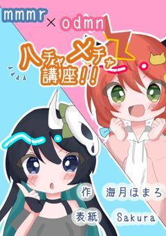mmmrとodmnメンバーのハチャメチャ講座！！ - 全18話 【連載中】（ㅤ海月 ほまろㅤ# 書きだめ出来ませんさんの小説） | 無料スマホ夢小説ならプリ小説 byGMO