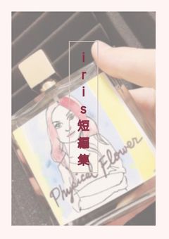 irxs短編集【 NL 】 - 全55話 【連載中】（ 夕 香 @ 戻ってきたよさんの夢小説） | 無料スマホ夢小説ならプリ小説 byGMO