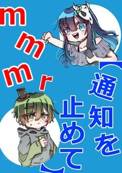 mmmr【通知を止めて】 - 全8話 【連載中】（七星美夜@最高傑作準備中さんの小説） | 無料スマホ夢小説ならプリ小説 byGMO