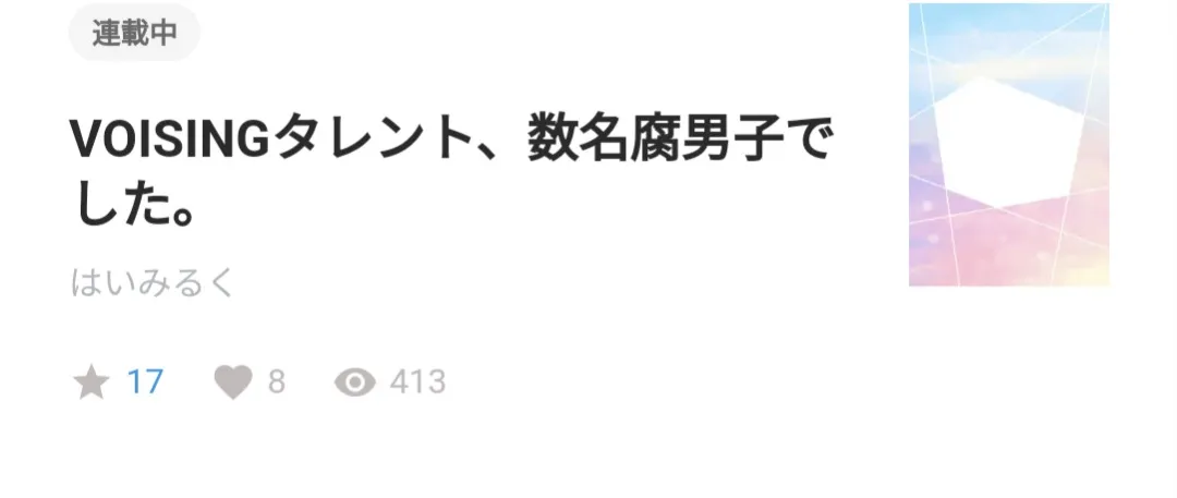 第3話：腐男子ラインにて 2（VOISINGタレント、数名腐男子でした。）｜無料スマホ夢小説ならプリ小説 byGMO