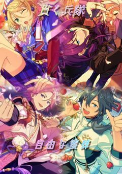 「あんスタ+プロセカ #友募」の小説・夢小説｜無料スマホ夢小説ならプリ小説 byGMO