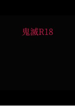 鬼滅(R18) - 全15話 【連載中】（Ribeさんの小説） | 無料スマホ夢小説ならプリ小説 byGMO