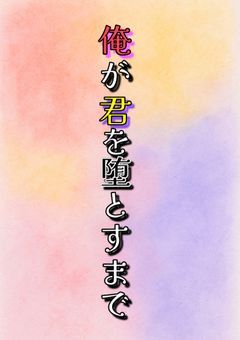 「桃紫 #sxxn」の小説・夢小説｜無料スマホ夢小説ならプリ小説 byGMO