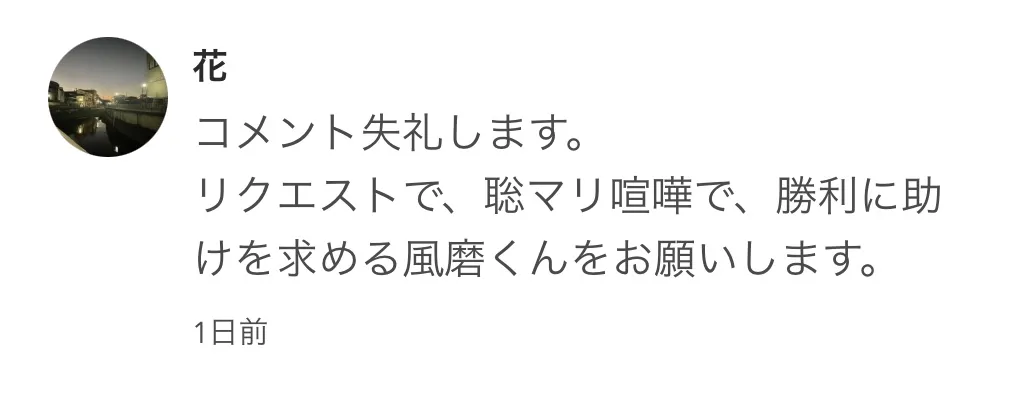 第7話：聡マリ喧嘩 (Request)（szの末っ子ふうまくん）｜無料スマホ夢小説ならプリ小説 byGMO