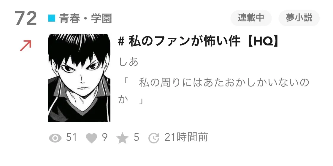 第5話：3（# 私のファンが怖い件【HQ】）｜無料スマホ夢小説ならプリ小説 byGMO