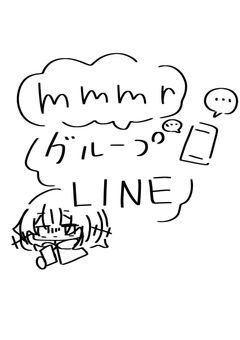 「グループline #ご本人様には関係 」の小説・夢小説｜無料スマホ夢小説ならプリ小説 byGMO