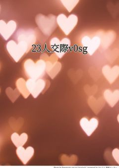 23人交際v0sg - 全4話 【連載中】（さくらもち@露亜さんの小説） | 無料スマホ夢小説ならプリ小説 byGMO