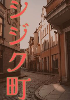 「シジク #創作」の小説・夢小説｜無料スマホ夢小説ならプリ小説 byGMO