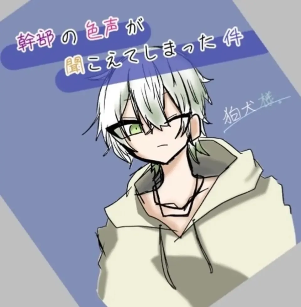 第15話：🤕🖤ーR18ー（幹部の色声が聞こえてしまった件）｜無料スマホ夢小説ならプリ小説 byGMO