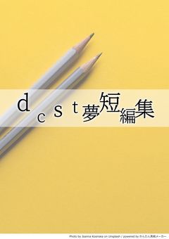 dcst夢短編集 - 全5話 【連載中】（泉倫さんの夢小説） | 無料スマホ夢小説ならプリ小説 byGMO
