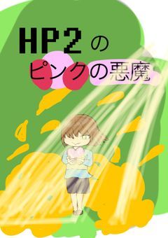 「いんな^ #闇AU」の小説・夢小説｜無料スマホ夢小説ならプリ小説 byGMO