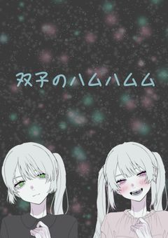 中二病 #🐢超えて🐌超えて🦥投稿」の小説・夢小説｜無料スマホ夢小説ならプリ小説 byGMO