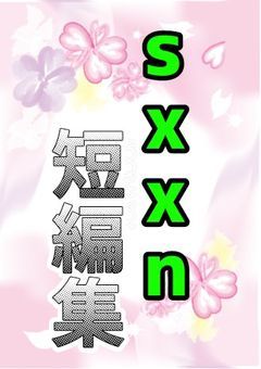 sxxn 〗 短編集. ‪“‬ Rあり ” - 全4話 【連載中】（きみどりんぬ♪さんの小説） | 無料スマホ夢小説ならプリ小説 byGMO