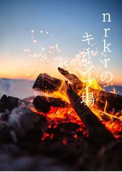 「nrkr #気軽においで！」の小説・夢小説｜無料スマホ夢小説ならプリ小説 byGMO