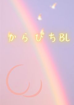 🌈🕒 BL短編集！ - 全47話 【連載中】（ミミ（フォロバします!!）さんの小説） | 無料スマホ夢小説ならプリ小説 byGMO