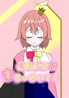 「柊鳴 #mmmr」の小説・夢小説｜無料スマホ夢小説ならプリ小説 byGMO