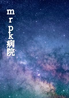 mrpk精神病院 - 全8話 【連載中】（むいʕ `꒳´ ʔテスト期間中さんの小説） | 無料スマホ夢小説ならプリ小説 byGMO
