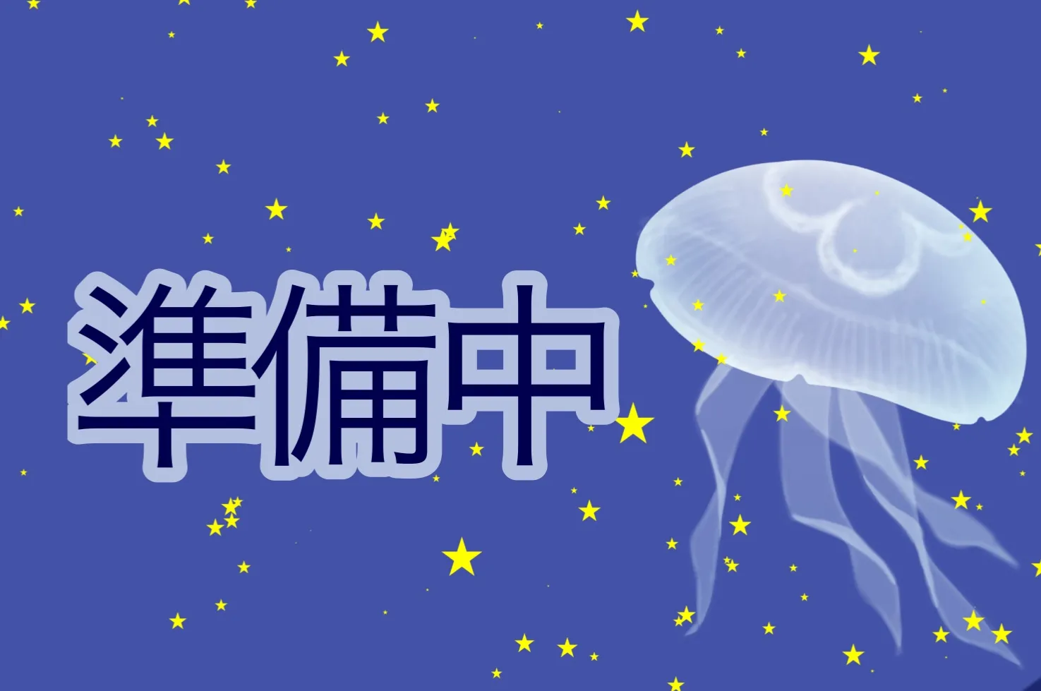 第17話：🪼（夜空の下 明るいクラゲの配信部屋）｜無料スマホ夢小説ならプリ小説 byGMO