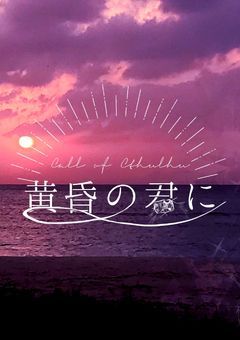 「coc #クトゥルフ神話TRPG」の小説・夢小説｜無料スマホ夢小説ならプリ小説 byGMO