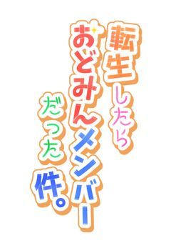 「odmn」の小説・夢小説｜無料スマホ夢小説ならプリ小説 byGMO