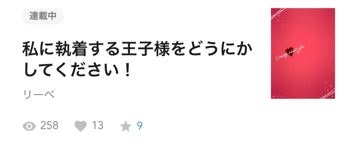 第7話：𝑪𝒉𝒂𝒑𝒕𝒆𝒓4（私に執着する王子様をどうにかしてください！）｜無料スマホ夢小説ならプリ小説 byGMO