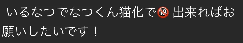 第23話：いるなつ 猫化（sxfn BL）｜無料スマホ夢小説ならプリ小説 byGMO