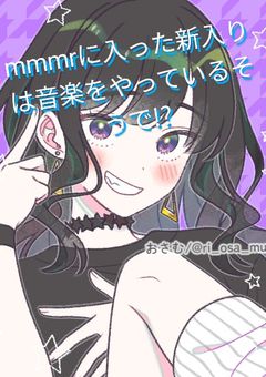 mmmrに入った新入りは音楽をやってるそうで!? - 全13話 【完結】（suzuさんの夢小説） | 無料スマホ夢小説ならプリ小説 byGMO