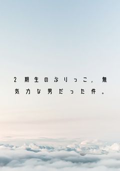 「も+ち+ょ+も+ち+ょ #2434」の小説・夢小説｜無料スマホ夢小説ならプリ小説 byGMO