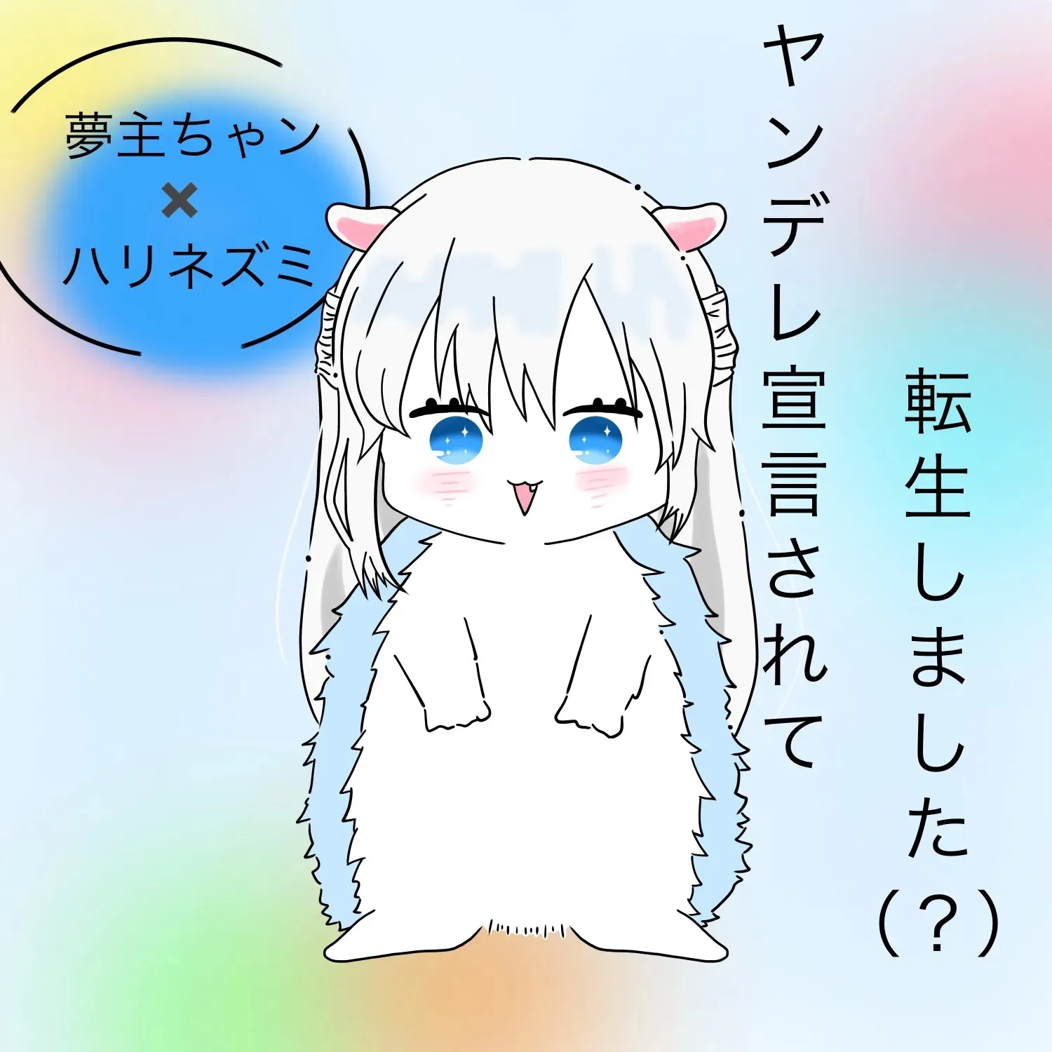 第125話：119話（ ヤンデレ宣言されて、転生しました (?) ）｜無料スマホ夢小説ならプリ小説 byGMO