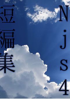 Njs4 】 :短編集 - 全9話 【連載中】（ゆう☁︎ 𓂃𓈒𓏸さんの小説） | 無料スマホ夢小説ならプリ小説 byGMO