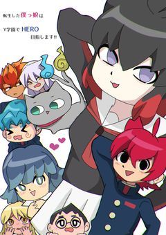 転生した僕っ娘はY学園でHERO目指します！！ - 全34話 【連載中】（ねこかもめ🐾@平日低浮上さんの夢小説） | 無料スマホ夢小説ならプリ小説 byGMO