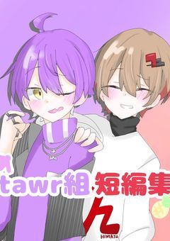 tawr組集 - 全355話 【連載中】（柊木とと😇📷@テスト期間中さんの夢小説） | 無料スマホ夢小説ならプリ小説 byGMO