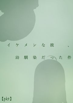 イケメンな彼 、幼馴染だった件 【pkt】 - 全60話 【連載中】（桜魔 柧杏 さんの夢小説） | 無料スマホ夢小説ならプリ小説 byGMO