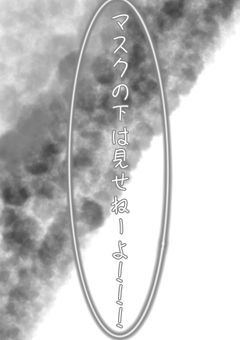 「マスク命で」の小説・夢小説｜無料スマホ夢小説ならプリ小説 byGMO