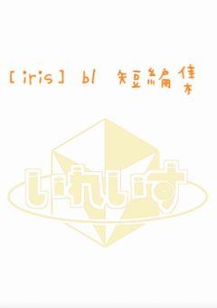 【iris】b l 短 編 集 🔞 - 全29話 【連載中】（桜 音 瑠 璃 @ リ ル ドさんの小説） | 無料スマホ夢小説ならプリ小説 byGMO