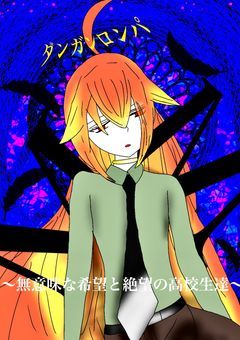 「めじゃけ #mmmr」の小説・夢小説｜無料スマホ夢小説ならプリ小説 byGMO