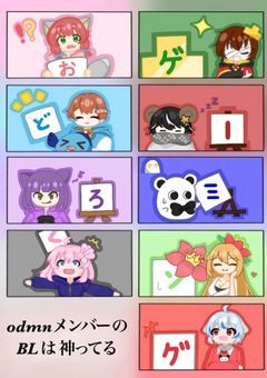 odmnメンバーのBLは神ってる - 全65話 【連載中】（ミー@受験生さんの小説） | 無料スマホ夢小説ならプリ小説 byGMO