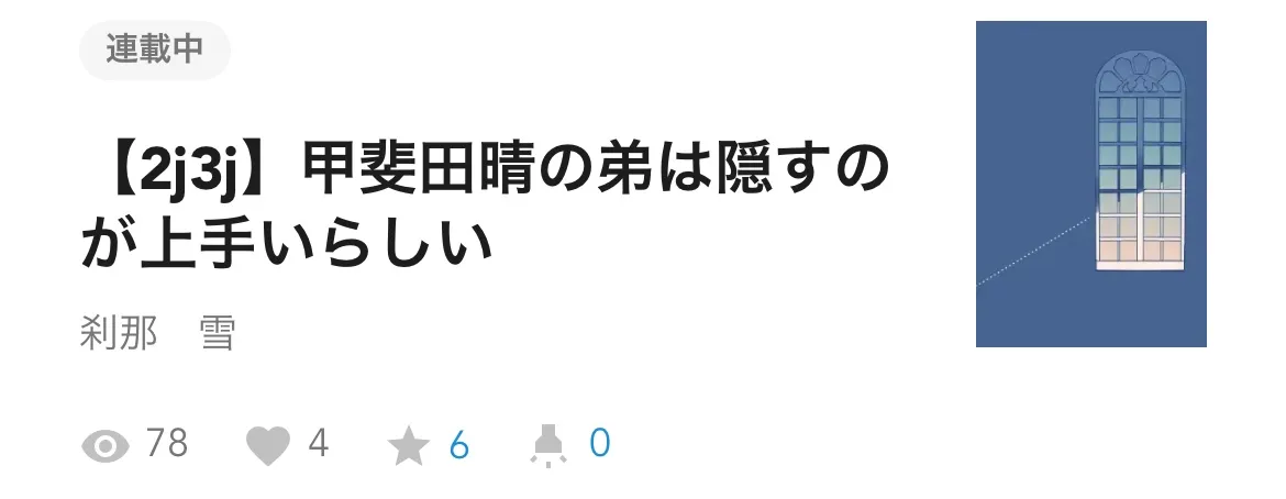 第3話：Chapter:1 story:2（【2j3j】甲斐田晴の弟は隠すのが上手いらしい）｜無料スマホ夢小説ならプリ小説 byGMO