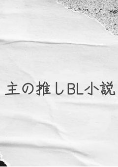 ＆TEAM BL短編集 - 全38話 【連載中】（Bara😎さんの小説） | 無料スマホ夢小説ならプリ小説 byGMO