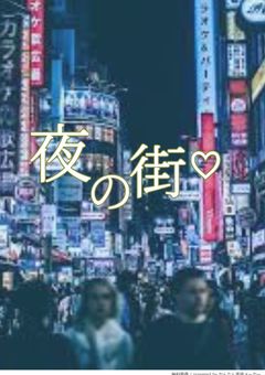 「りんさよ #nmmn」の小説・夢小説｜無料スマホ夢小説ならプリ小説 byGMO