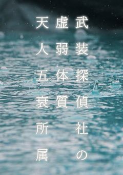 「bsd #🐢投稿」の小説・夢小説 (5ページ目)｜無料スマホ夢小説ならプリ小説 byGMO