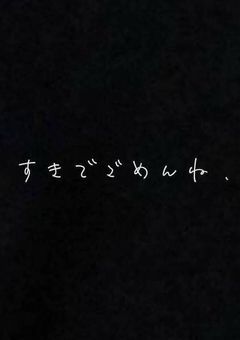 「押さない #nmmn」の小説・夢小説｜無料スマホ夢小説ならプリ小説 byGMO