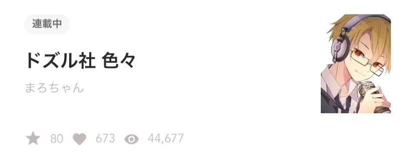 第73話：ぼんめん（ Dzl社 BL）｜無料スマホ夢小説ならプリ小説 byGMO