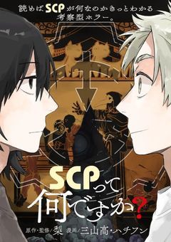 SCP財団職員、マッシュルの世界に転生した件 - 全119話 【連載中】（カレンさんの夢小説） | 無料スマホ夢小説ならプリ小説 byGMO