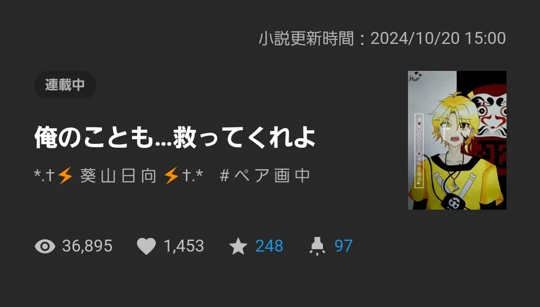 第36話：035 ダルマの俺（俺のことも…救ってくれよ）｜無料スマホ夢小説ならプリ小説 byGMO
