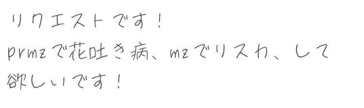 第13話：prmz 花吐き病 りすか (病み)（amnv 体調不良 短編集 ♛）｜無料スマホ夢小説ならプリ小説 byGMO