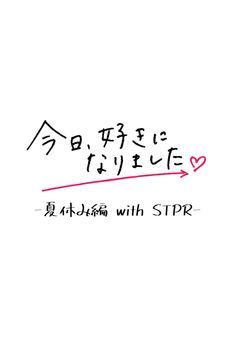 今日好きになりました。with STPR - 全1話 【連載中】（azusaさんの小説） | 無料スマホ夢小説ならプリ小説 byGMO