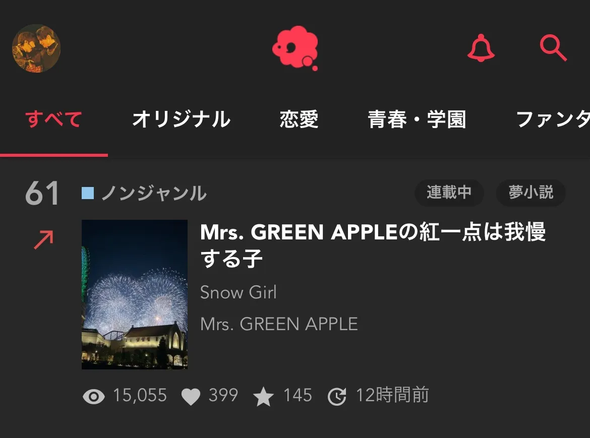 第27話：Jam Land(めっちゃ長い)（Mrs. GREEN APPLEの紅一点は我慢する子）｜無料スマホ夢小説ならプリ小説 byGMO